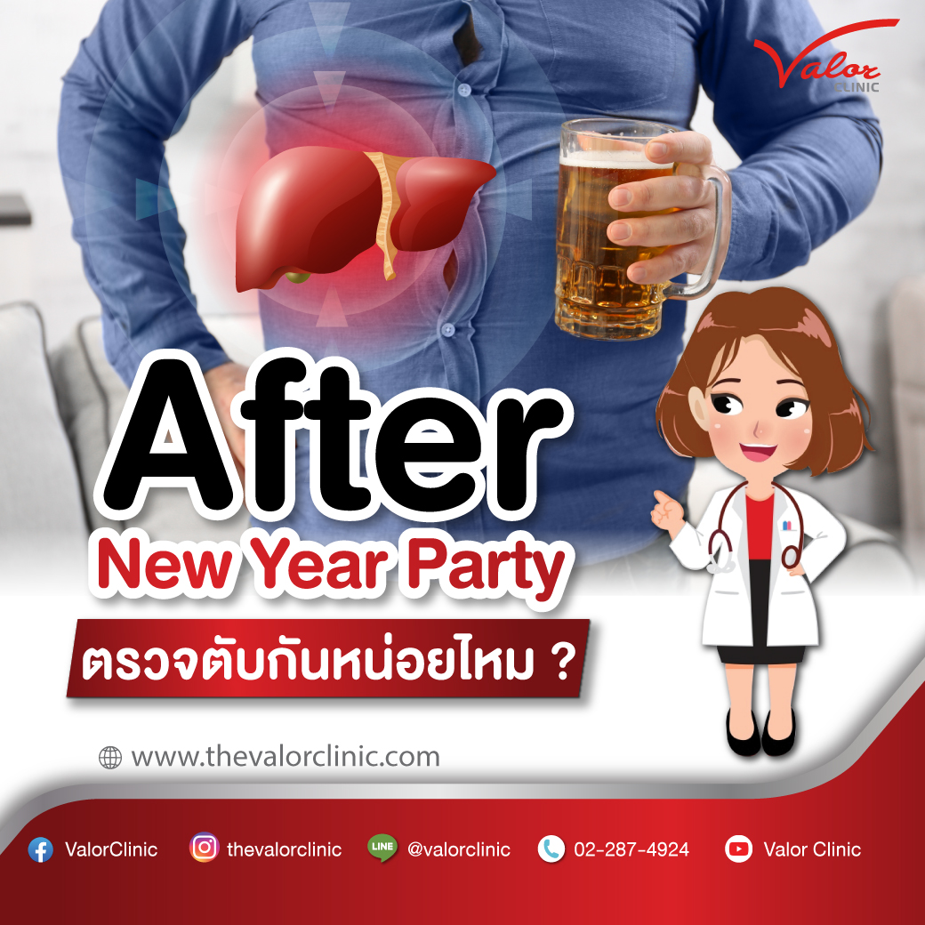 After New Year Party ตรวจตับกันหน่อยไหม? - เวเลอร์คลินิก